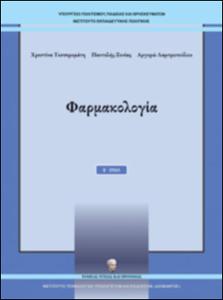 Διαδραστικά Σχολικά Βιβλία - ΦΑΡΜΑΚΟΛΟΓΙΑ Β - pdf για web