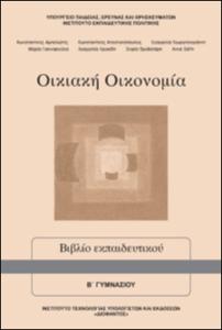 Διαδραστικά Σχολικά Βιβλία - ΟΙΚΙΑΚΗ ΟΙΚΟΝΟΜΙΑ (ΚΑΘΗΓΗΤΗ) - pdf για web