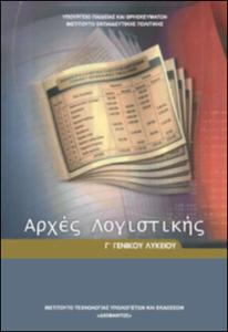Διαδραστικά Σχολικά Βιβλία - ΑΡΧΕΣ ΛΟΓΙΣΤΙΚΗΣ - pdf για web