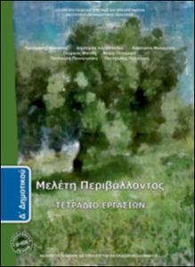Διαδραστικά Σχολικά Βιβλία - ΜΕΛΕΤΗ ΠΕΡΙΒΑΛΛΟΝΤΟΣ (ΤΕΤΡΑΔΙΟ ΕΡΓΑΣΙΩΝ ...