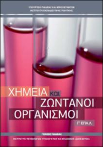 Διαδραστικά Σχολικά Βιβλία - ΧΗΜΕΙΑ ΚΑΙ ΖΩΝΤΑΝΟΙ ΟΡΓΑΝΙΣΜΟΙ - pdf για web