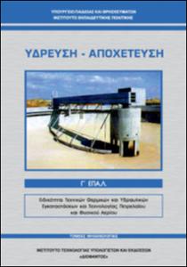 Διαδραστικά Σχολικά Βιβλία - ΎΔΡΕΥΣΗ – ΑΠΟΧΕΤΕΥΣΗ - pdf για web