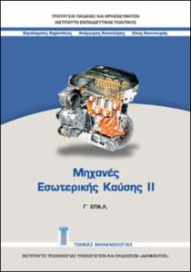 Διαδραστικά Σχολικά Βιβλία - ΜΗΧΑΝΕΣ ΕΣΩΤΕΡΙΚΗΣ ΚΑΥΣΗΣ ΙΙ - pdf για web