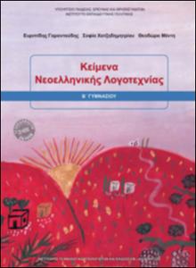 Διαδραστικά Σχολικά Βιβλία - ΚΕΙΜΕΝΑ ΝΕΟΕΛΛΗΝΙΚΗΣ ΛΟΓΟΤΕΧΝΙΑΣ - pdf για web