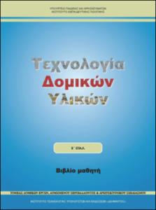 Διαδραστικά Σχολικά Βιβλία - ΤΕΧΝΟΛΟΓΙΑ ΔΟΜΙΚΩΝ ΥΛΙΚΩΝ Ι - pdf για web