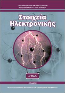 Διαδραστικά Σχολικά Βιβλία - ΣΤΟΙΧΕΙΑ ΗΛΕΚΤΡΟΝΙΚΗΣ - pdf για web