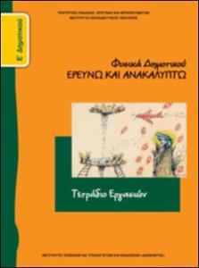 Διαδραστικά Σχολικά Βιβλία - ΦΥΣΙΚΑ (ΤΕΤΡΑΔΙΟ ΕΡΓΑΣΙΩΝ)