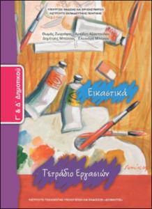 Διαδραστικά Σχολικά Βιβλία - ΕΙΚΑΣΤΙΚΑ (ΤΕΤΡΑΔΙΟ ΕΡΓΑΣΙΩΝ) - pdf για web