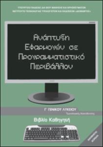 Διαδραστικά Σχολικά Βιβλία - ΑΝΑΠΤΥΞΗ ΕΦΑΡΜΟΓΩΝ ΣΕ ΠΡΟΓΡΑΜΜΑΤΙΣΤΙΚΟ ...