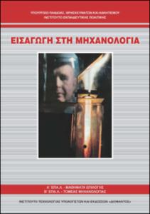 Διαδραστικά Σχολικά Βιβλία - ΕΙΣΑΓΩΓΗ ΣΤΗ ΜΗΧΑΝΟΛΟΓΙΑ - pdf για web