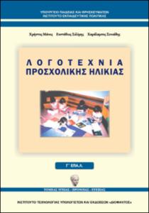 Διαδραστικά Σχολικά Βιβλία - ΛΟΓΟΤΕΧΝΙΑ ΠΡΟΣΧΟΛΙΚΗΣ ΗΛΙΚΙΑΣ - pdf για web