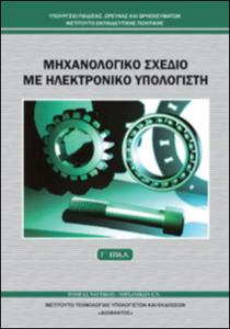 Διαδραστικά Σχολικά Βιβλία - ΜΗΧΑΝΟΛΟΓΙΚΟ ΣΧΕΔΙΟ ΜΕ Η/Υ