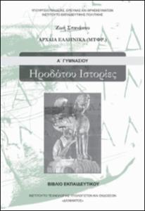 Διαδραστικά Σχολικά Βιβλία - ΑΡΧΑΙΑ ΕΛΛΗΝΙΚΑ-ΗΡΟΔΟΤΟΥ ΙΣΤΟΡΙΕΣ ...
