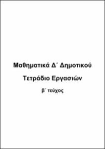 Διαδραστικά Σχολικά Βιβλία - ΜΑΘΗΜΑΤΙΚΑ (ΤΕΤΡΑΔΙΟ ΕΡΓΑΣΙΩΝ) - pdf 28pt ...