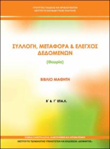 Διαδραστικά Σχολικά Βιβλία - ΣΥΛΛΟΓΗ ΜΕΤΑΦΟΡΑ & ΕΛΕΓΧΟΣ ΔΕΔΟΜΕΝΩΝ ...