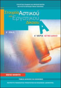 Διαδραστικά Σχολικά Βιβλία - ΣΤΟΙΧΕΙΑ ΑΣΤΙΚΟΥ ΚΑΙ ΕΡΓΑΤΙΚΟΥ ΔΙΚΑΙΟΥ ...