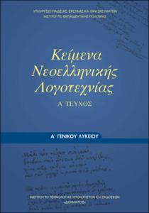 Διαδραστικά Σχολικά Βιβλία - ΚΕΙΜΕΝΑ ΝΕΟΕΛΛΗΝΙΚΗΣ ΛΟΓΟΤΕΧΝΙΑΣ - pdf ...
