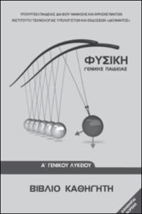 Διαδραστικά Σχολικά Βιβλία - ΦΥΣΙΚΗ (ΓΕΝΙΚΗΣ) (ΚΑΘΗΓΗΤΗ) - pdf για web