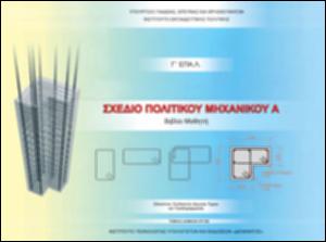 Διαδραστικά Σχολικά Βιβλία - ΣΧΕΔΙΟ ΠΟΛΙΤΙΚΟΥ ΜΗΧΑΝΙΚΟΥ Α