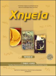 Διαδραστικά Σχολικά Βιβλία - ΧΗΜΕΙΑ (ΤΕΥΧΟΣ Β') - pdf για web