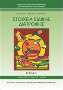 Διαδραστικά Σχολικά Βιβλία - ΣΤΟΙΧΕΙΑ ΕΙΔΙΚΗΣ ΔΙΑΤΡΟΦΗΣ - pdf για web