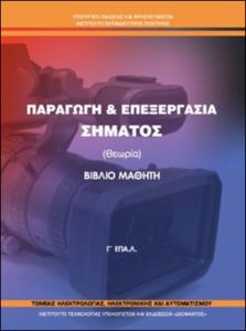 Διαδραστικά Σχολικά Βιβλία - ΠΑΡΑΓΩΓΗ & ΕΠΕΞΕΡΓΑΣΙΑ ΣΗΜΑΤΟΣ (ΜΕΡΟΣ Α ...