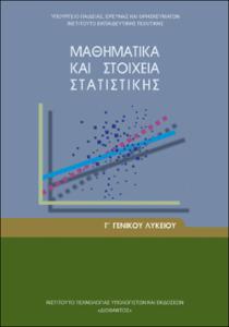 Διαδραστικά Σχολικά Βιβλία - ΜΑΘΗΜΑΤΙΚΑ & ΣΤΟΙΧΕΙΑ ΣΤΑΤΙΣΤΙΚΗΣ - pdf ...