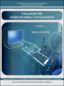 Διαδραστικά Σχολικά Βιβλία - ΣΧΕΔΙΑΣΗ ΜΕ Η/Υ - pdf για web
