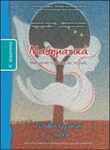 Διαδραστικά Σχολικά Βιβλία - ΜΑΘΗΜΑΤΙΚΑ (ΤΕΤΡΑΔΙΟ ΕΡΓΑΣΙΩΝ) - pdf 28pt ...