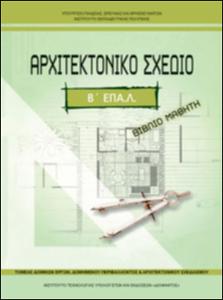 Διαδραστικά Σχολικά Βιβλία - ΑΡΧΙΤΕΚΤΟΝΙΚΟ ΣΧΕΔΙΟ - ΚΤΙΡ. ΕΡΓ.