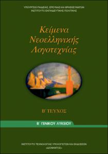 Διαδραστικά Σχολικά Βιβλία - ΚΕΙΜΕΝΑ ΝΕΟΕΛΛΗΝΙΚΗΣ ΛΟΓΟΤΕΧΝΙΑΣ - pdf ...