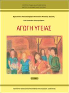 Διαδραστικά Σχολικά Βιβλία - ΑΓΩΓΗ ΥΓΕΙΑΣ - pdf για web