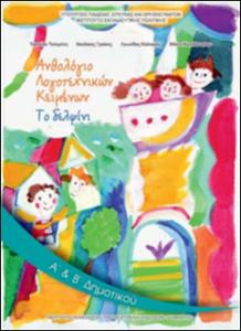 Διαδραστικά Σχολικά Βιβλία - ΑΝΘΟΛΟΓΙΟ ΛΟΓΟΤΕΧΝΙΚΩΝ ΚΕΙΜΕΝΩΝ - pdf 36pt ...
