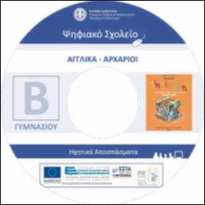 Διαδραστικά Σχολικά Βιβλία - ΑΓΓΛΙΚΑ (CD-AUDIO) - ΑΡΧΑΡΙΟΙ