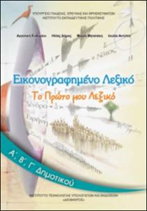 Διαδραστικά Σχολικά Βιβλία - ΕΙΚΟΝΟΓΡΑΦΗΜΕΝΟ ΛΕΞΙΚΟ - pdf 18pt - Τόμος 2