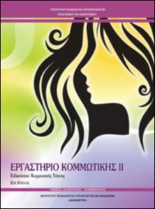 Διαδραστικά Σχολικά Βιβλία - ΕΡΓΑΣΤΗΡΙΟ ΚΟΜΜΩΤΙΚΗΣ ΙΙ