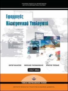 Διαδραστικά Σχολικά Βιβλία - ΕΦΑΡΜΟΓΕΣ ΗΛΕΚΤΡΟΝΙΚΟΥ ΥΠΟΛΟΓΙΣΤΗ - pdf ...