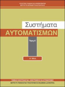 Διαδραστικά Σχολικά Βιβλία - ΣΥΣΤΗΜΑΤΑ ΑΥΤΟΜΑΤΙΣΜΩΝ (ΤΟΜΟΣ Α') - pdf ...