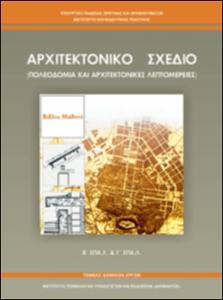Διαδραστικά Σχολικά Βιβλία - ΑΡΧΙΤΕΚΤΟΝΙΚΟ ΣΧΕΔΙΟ (ΠΟΛΕΟΔΟΜΙΑ ...