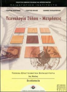 Διαδραστικά Σχολικά Βιβλία - ΤΕΧΝΟΛΟΓΙΑ ΞΥΛΟΥ - ΜΕΤΡΗΣΕΙΣ - pdf για web