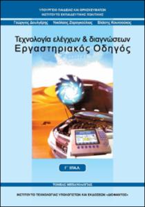 Διαδραστικά Σχολικά Βιβλία - ΤΕΧΝΟΛΟΓΙΑ ΕΛΕΓΧΩΝ & ΔΙΑΓΝΩΣΕΩΝ ...