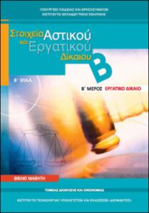 Διαδραστικά Σχολικά Βιβλία - ΣΤΟΙΧΕΙΑ ΑΣΤΙΚΟΥ ΚΑΙ ΕΡΓΑΤΙΚΟΥ ΔΙΚΑΙΟΥ ...