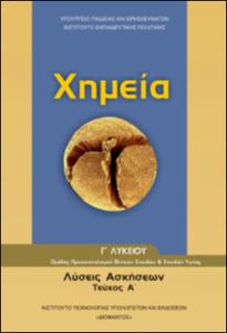 Διαδραστικά Σχολικά Βιβλία - ΧΗΜΕΙΑ (ΤΕΥΧΟΣ Α' ΛΥΣΕΙΣ ΤΩΝ ΑΣΚΗΣΕΩΝ ...