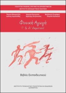 Διαδραστικά Σχολικά Βιβλία - ΦΥΣΙΚΗ ΑΓΩΓΗ (ΔΑΣΚΑΛΟΥ)