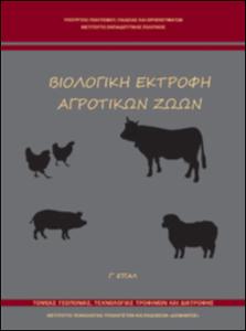 Διαδραστικά Σχολικά Βιβλία - ΒΙΟΛΟΓΙΚΗ ΕΚΤΡΟΦΗ ΑΓΡΟΤΙΚΩΝ ΖΩΩΝ - pdf για web