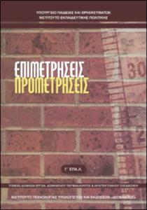 Διαδραστικά Σχολικά Βιβλία - ΕΠΙΜΕΤΡΗΣΕΙΣ - ΠΡΟΜΕΤΡΗΣΕΙΣ - pdf για web