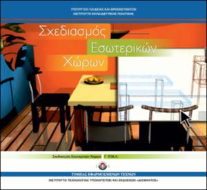 Διαδραστικά Σχολικά Βιβλία - ΣΧΕΔΙΑΣΜΟΣ ΕΣΩΤΕΡΙΚΩΝ ΧΩΡΩΝ - pdf για web