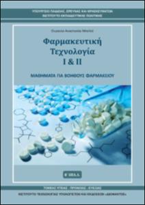 Διαδραστικά Σχολικά Βιβλία - ΦΑΡΜΑΚΕΥΤΙΚΗ ΤΕΧΝΟΛΟΓΙΑ Ι & ΙΙ