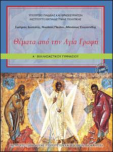 Διαδραστικά Σχολικά Βιβλία - ΘΕΜΑΤΑ ΑΠΟ ΤΗΝ ΑΓΙΑ ΓΡΑΦΗ