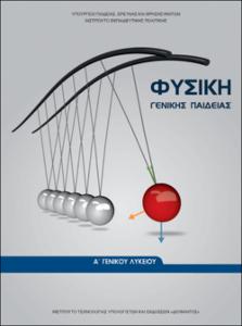 Διαδραστικά Σχολικά Βιβλία - ΦΥΣΙΚΗ (ΕΡΓΑΣΤΗΡΙΑΚΟΣ ΟΔΗΓΟΣ) - pdf για web